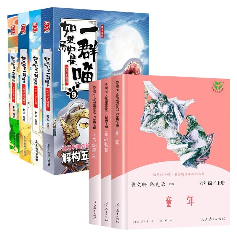 快乐读书吧 六年级上 童年+爱的教育+小英雄雨来+如果历史是一群喵9-12 (共7册)