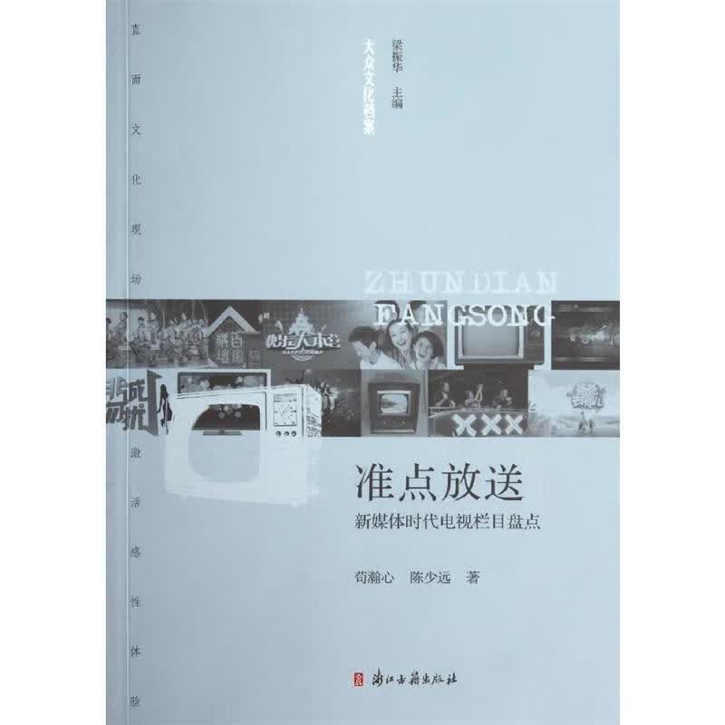 【现货】准点放送 新媒体时代电视栏目盘点