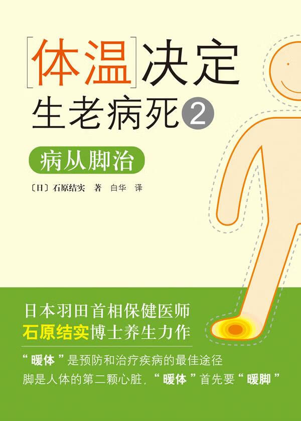体温决定生老病死2:病从脚治【，放心购买】