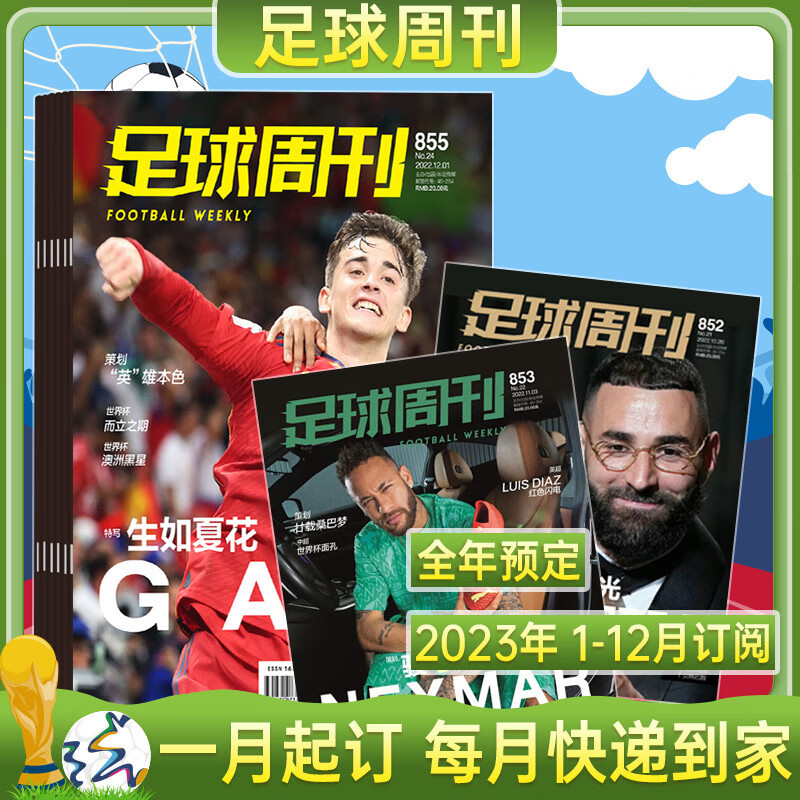 2023年1-4期【套餐可选】共3本足球周刊杂志2023年856/858-859/860/861期打 全年订阅2023年1-12月