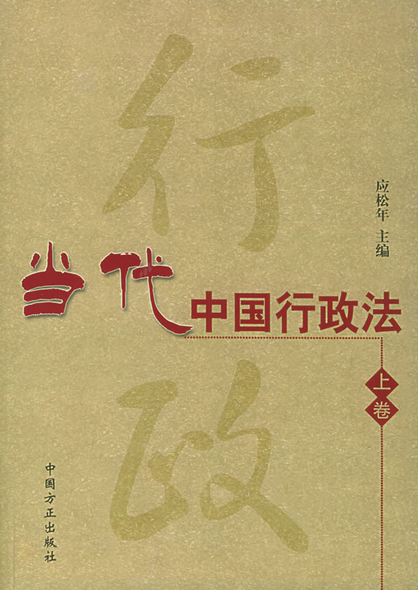 当代中国行政法 应松年 主编【书】
