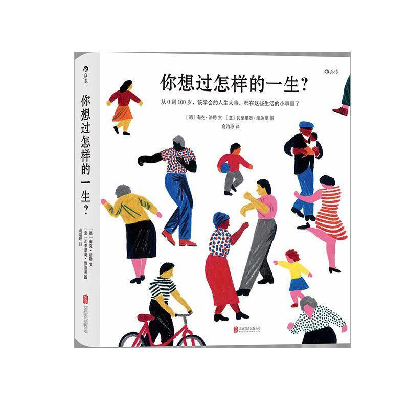 你想过怎样的一生：从0到100岁，该学会的人生大事，都在这些生活的小事里了