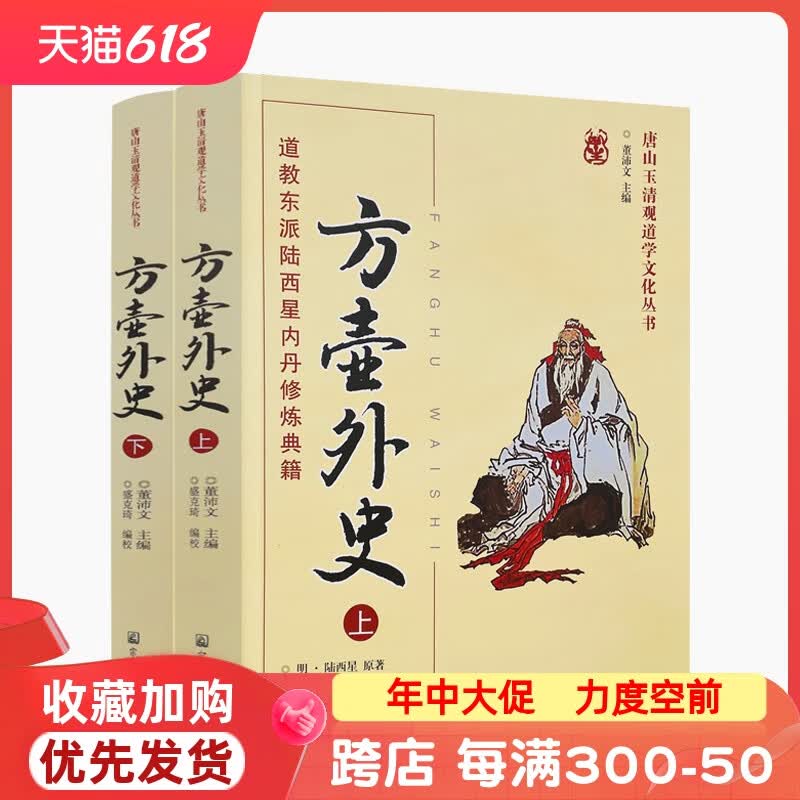 唐山玉清观道学丛书-方壶外史:道教东派陆西星内丹修炼典籍(上下册)道教内丹修炼道教内功研究内丹双修