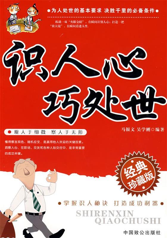 识人心巧处世 马银文,吴学刚编著【书】