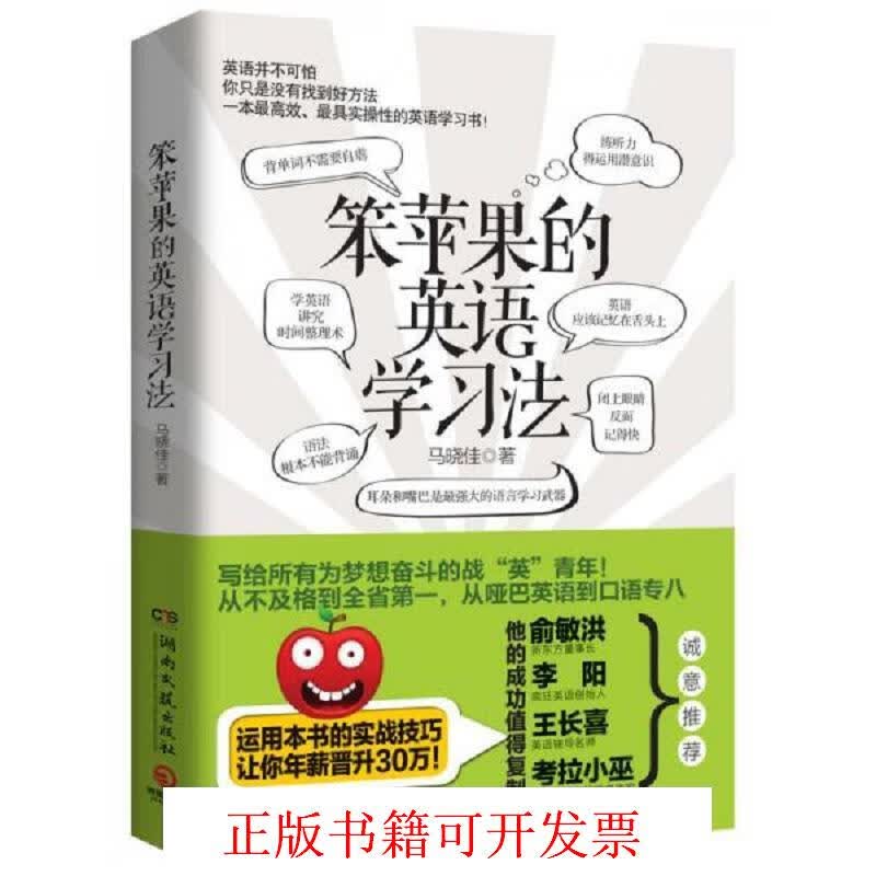 笨苹果的英语学习法 马晓佳 湖南文艺出版社 9787540462437
