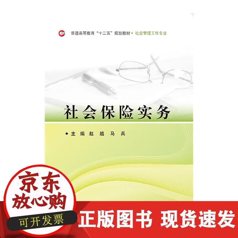 【现货】社会保险实务