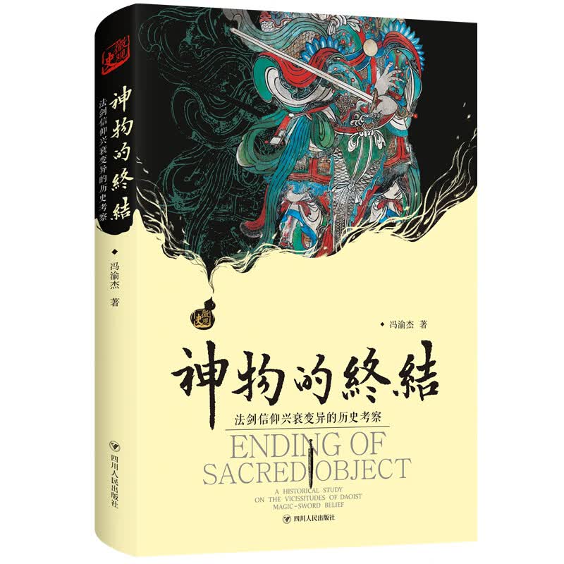 神物的终结 法剑信仰兴衰变异的历史考察 书籍