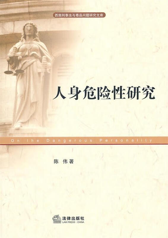 人身危险性研究 陈伟 著