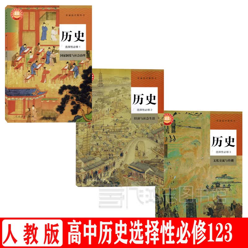 2022适用 新版人教版高中历史选择性必修123全套3本高二上下册历史选修一二三课本教材教科书