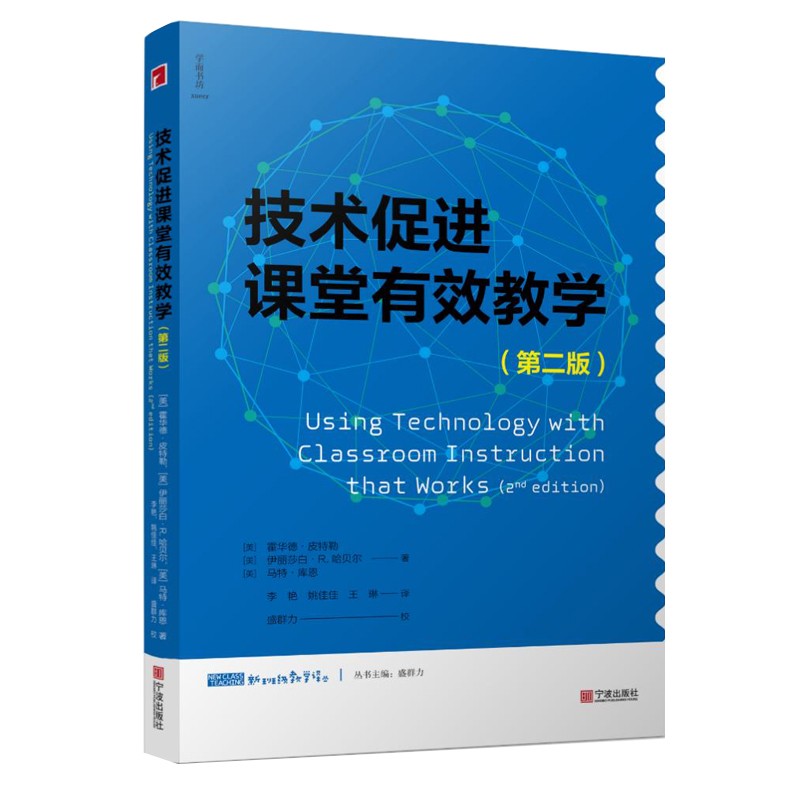 技术促进课堂有效教学(第2版)
