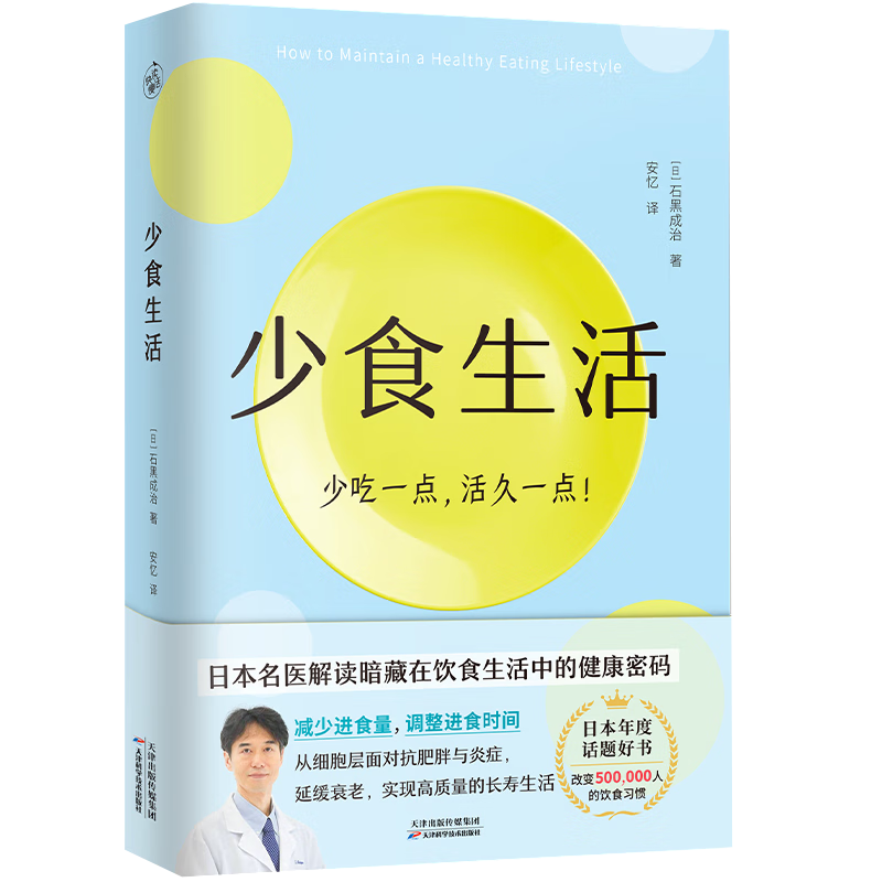 从不健康的生活到少食生活解读暗藏在饮食生活中的健康密码养生书籍 少食生活