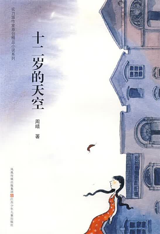 十二岁的天空 周晴 著【书】
