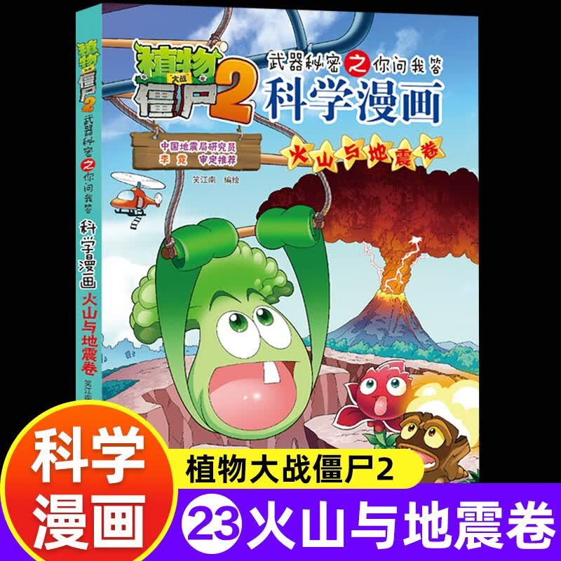 植物大战僵尸2科学漫画火山与地震卷吉品爆笑漫画书自然科普知识小百科你问我答自然灾害认知绘本图画书籍3-6-9岁儿童故事书籍畅销