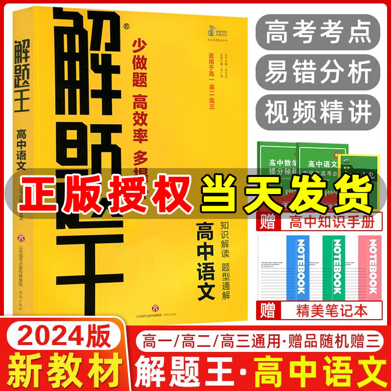 2024新版 解题王高中数学语文英语物理化学生物新教材版解题方法与技巧高考巧学王提分笔记学霸笔记知识清单大全高中数学蓝皮书极简思维方法高一高二高三总复习 2024解题王高中语文【新教材】