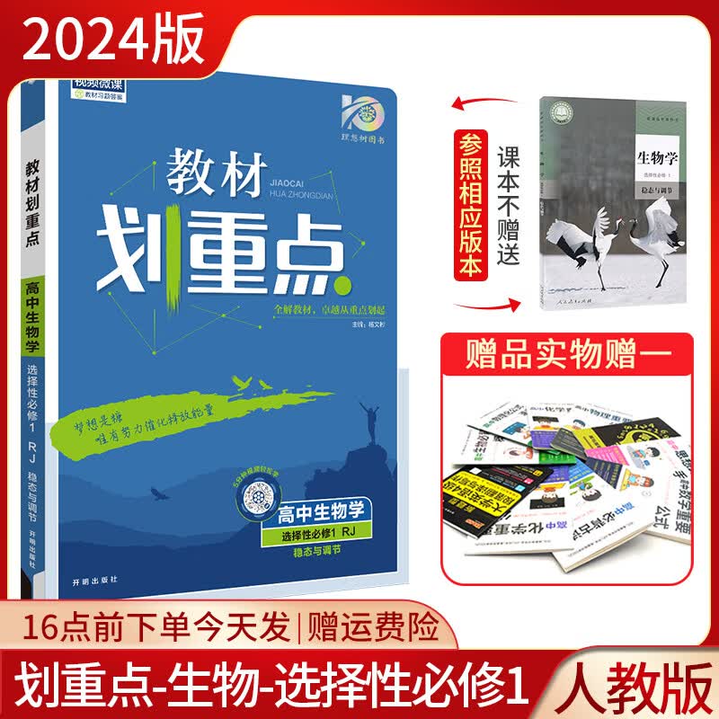 【科目自选】2024高中教材划重点选择性必修一二三数学物理化学生物湘教版人教版高二新教材选修123高二上下册教材完全解读同步教辅书高二 生物 选择性必修1人教版高二上 选择性必修第二册 人教版