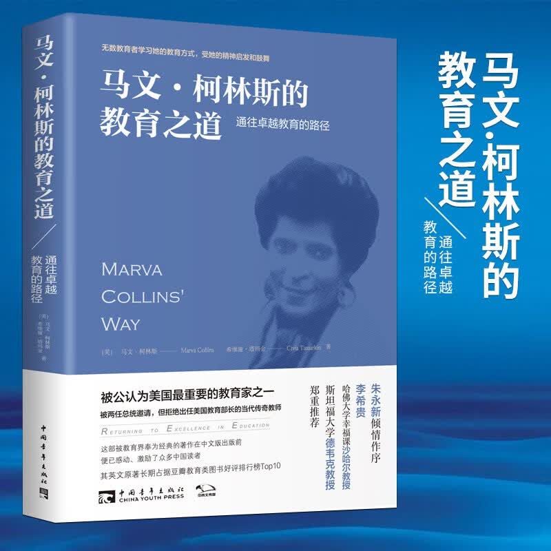 马文·柯林斯的教育之道：通往卓越教育的路径 [Marva Collins’ Way: Returning to Excellence in Edu]