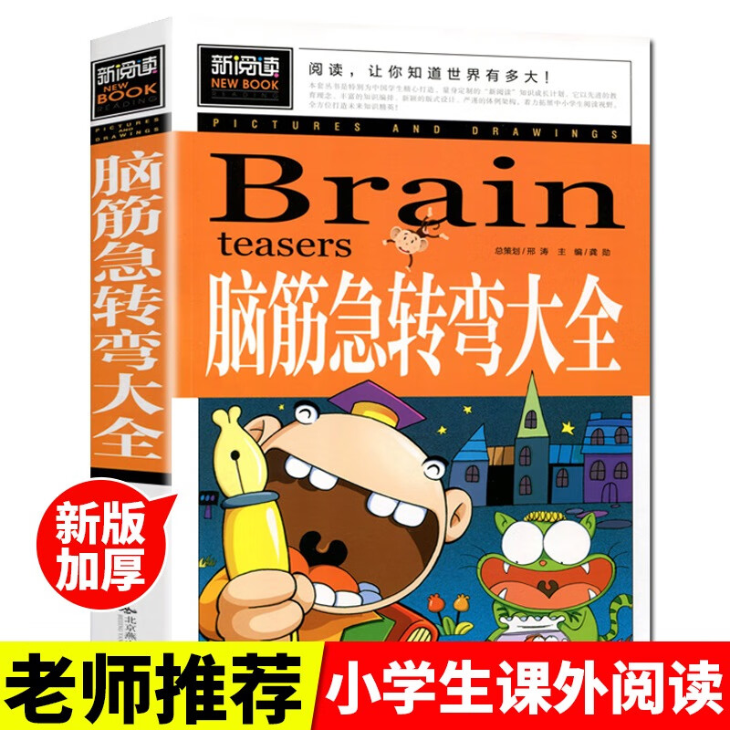 可怕现象的惊人真相 青少版新阅读 彩色图文本书籍畅销书青少年读物小学生课外读物儿童文学故事名师推荐 脑筋急转弯大全