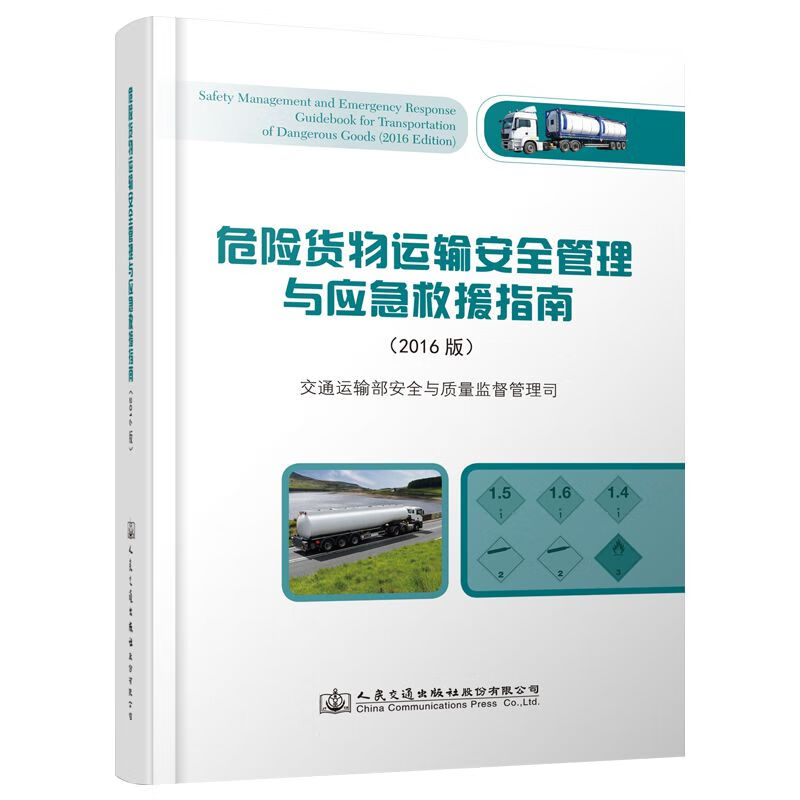 危险货物运输安全管理与应急救援指南（2016版）