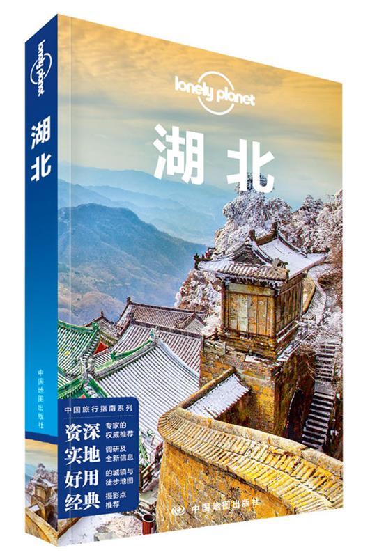 孤独星球LonelyPlanet国内指南系列:湖北