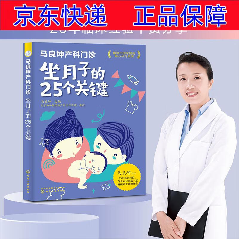 马良坤产科门诊：坐月子的25个关键 孕产妇保健类书籍 坐月子的25个关键