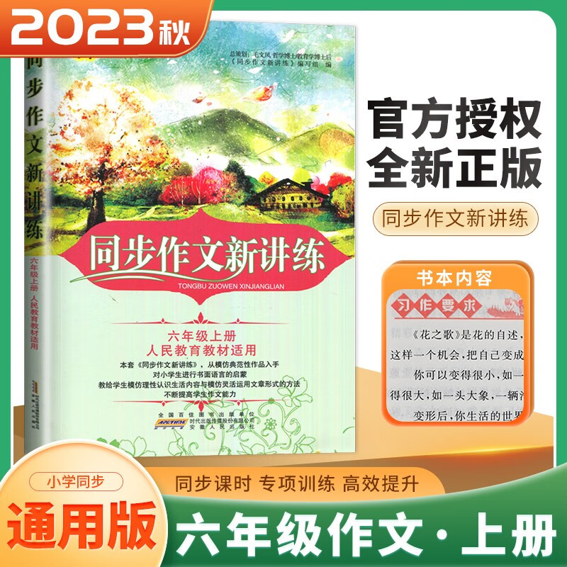 上下册自选】2023小学初中同步作文新讲练一二三四五六七八年级下上 小学上册下册课堂作文指导能力提优语文课程标准教辅书籍 六年级上册