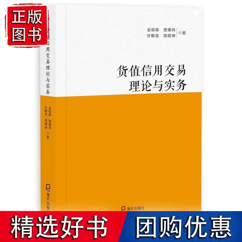 货值信用交易理论与实务