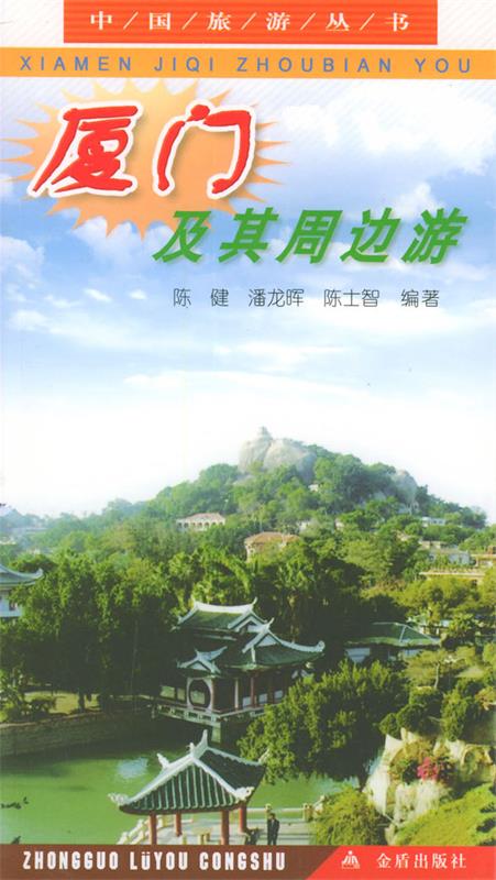厦门及其周边游 陈健,潘龙晖,陈士智 编著