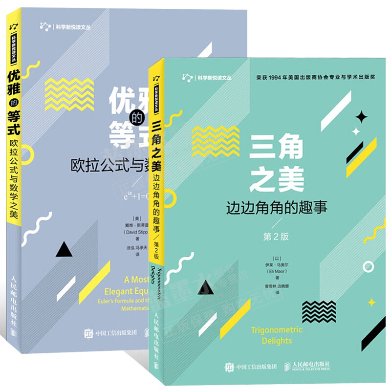优雅的等式欧拉公式与数学之美+三角之美边边角角的趣事 第2版 事 第2版