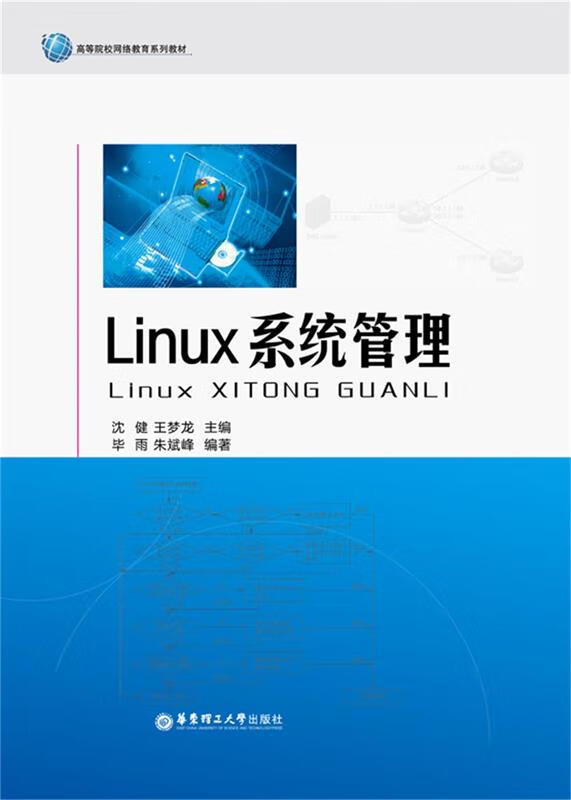 Linux系统管理 沈健,王梦龙 主编