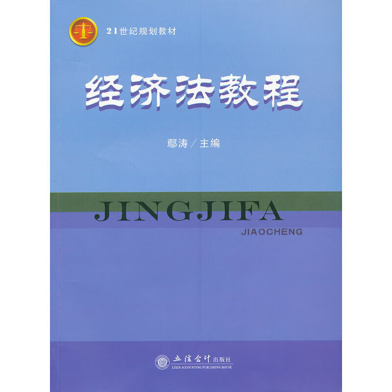 经济法教程(鄢涛)