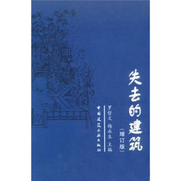 失去的建筑 罗哲文