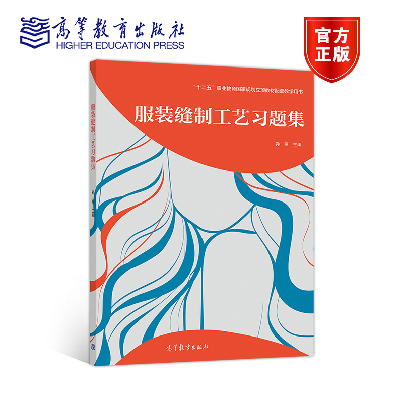 服装缝制工艺习题集孙丽高等教育出版社