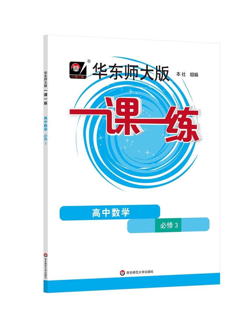2023华东师大版一课一练数学高中必修3/三上海高中数学同步课后练习阶段测试含参考答案华东师范大学