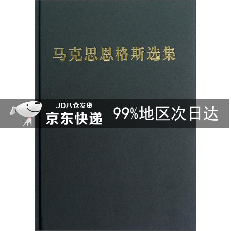 马克思恩格斯选集（第2卷）