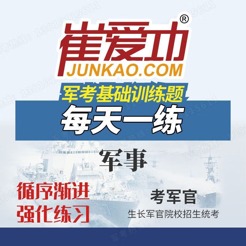 mx军考备考2023崔爱功每天一练军事教材考军校试题基础训练题考军官