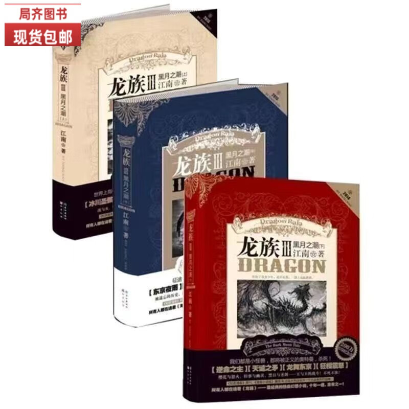（24小时发货）全新现货旧版未修订龙族 全套1-8册（共8本）江南玄幻小说  火之晨曦  悼王者的归来 无删减 16开 【龙族3黑月之潮(上中下3本)】 当天发货