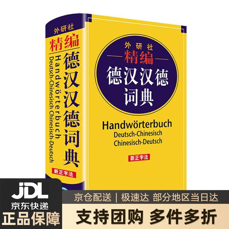 【 送货上门】外研社精编德汉汉德词典（新正字法） 窦学富等 外语教学与研究出版社