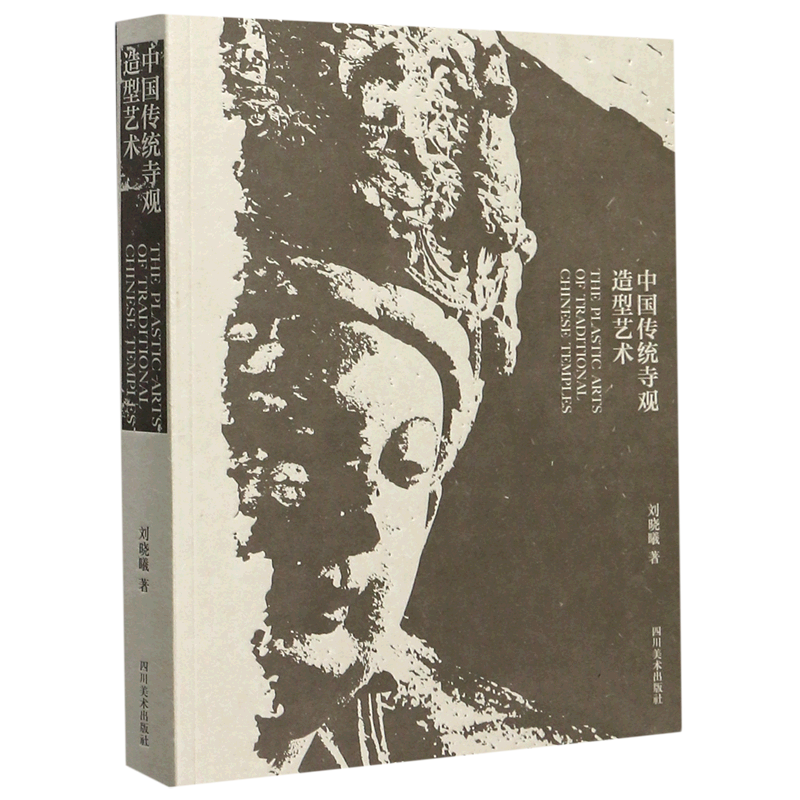 中国传统寺观造型艺术