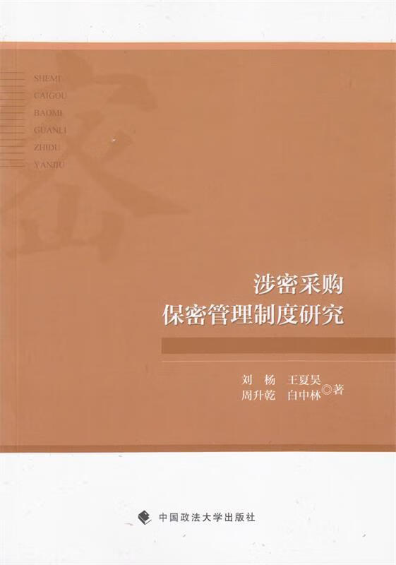 涉密采购保密管理制度研究 刘杨, 王夏昊, 周升乾, 白中林