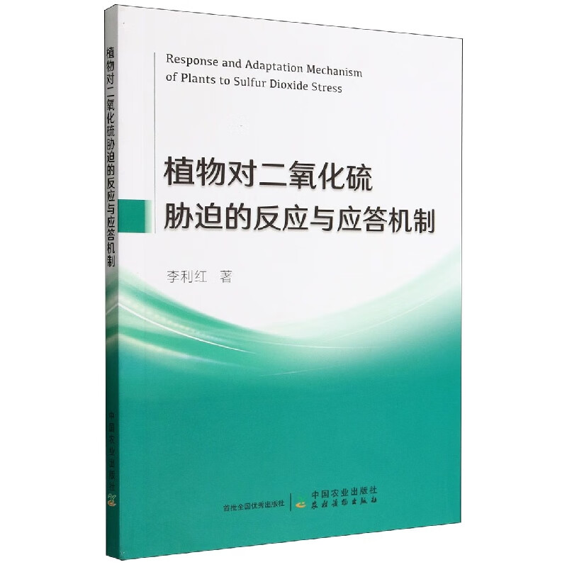 植物对二氧化硫胁迫的反应与应答机制