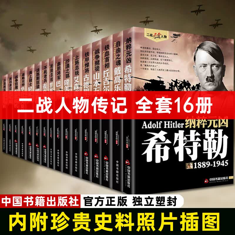 16册二战风云人物全史艾森豪威尔巴顿丘吉尔罗斯福朱可夫山本五十六东条英机古德里安尼米兹历史军事战争传记 mxx