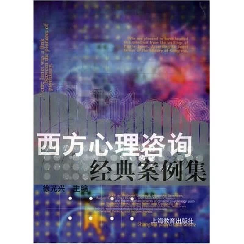 西方心理咨询经典案例集 徐光兴主编 上海教育出版社【好书】