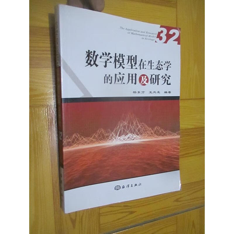 数学模型在生态学的应用及研究(32) 16开