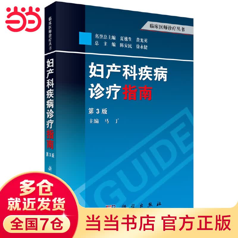 妇产科疾病诊疗指南（第3版）