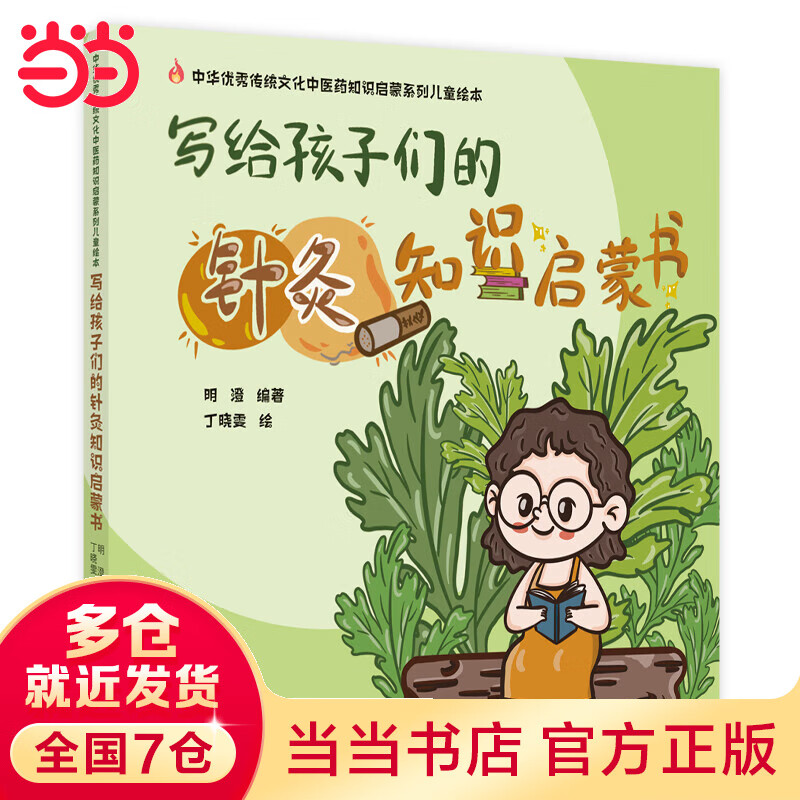 写给孩子们的针灸知识启蒙书