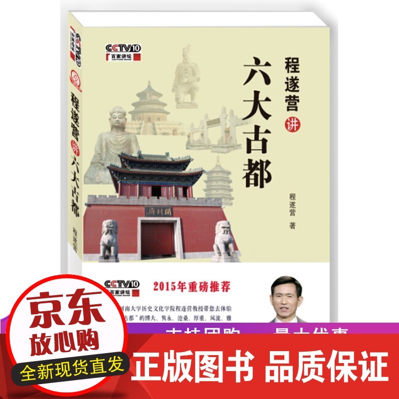 央视《百家讲坛》重磅/程遂营讲六大古都