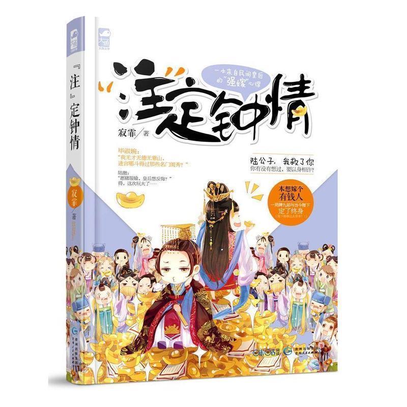 “注”定钟情 寂霏 贵州人民出版社 9787221118899
