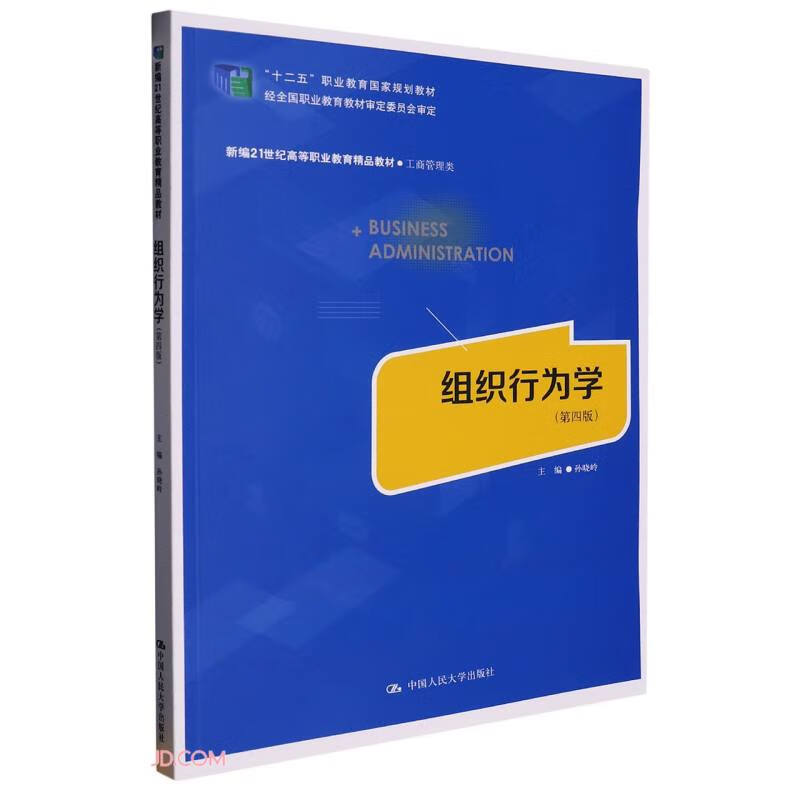 组织行为学（第四版）（新编21世纪高等职业教育精品教材·工商管理类；“十二五”职业教育国家规划教