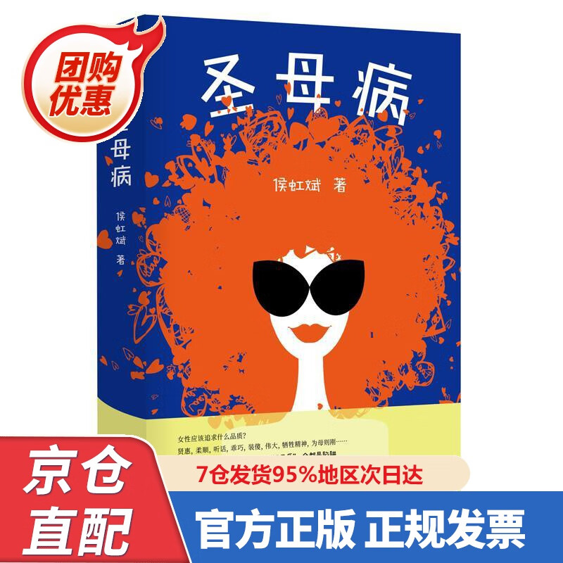 【新书】圣母病 9787520706292 侯虹斌 东方出版社