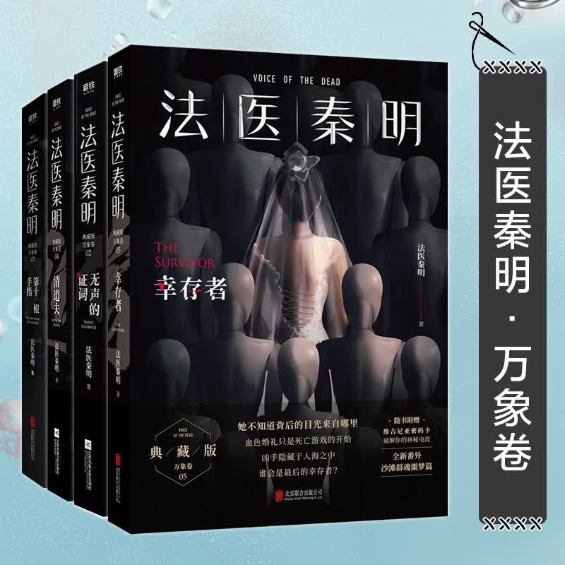 【包邮】无声的证词+第十一根手指+清道夫+幸存者 法医秦明系列万象卷共4册 电视剧原著国产恐怖惊悚侦探推理悬疑小说